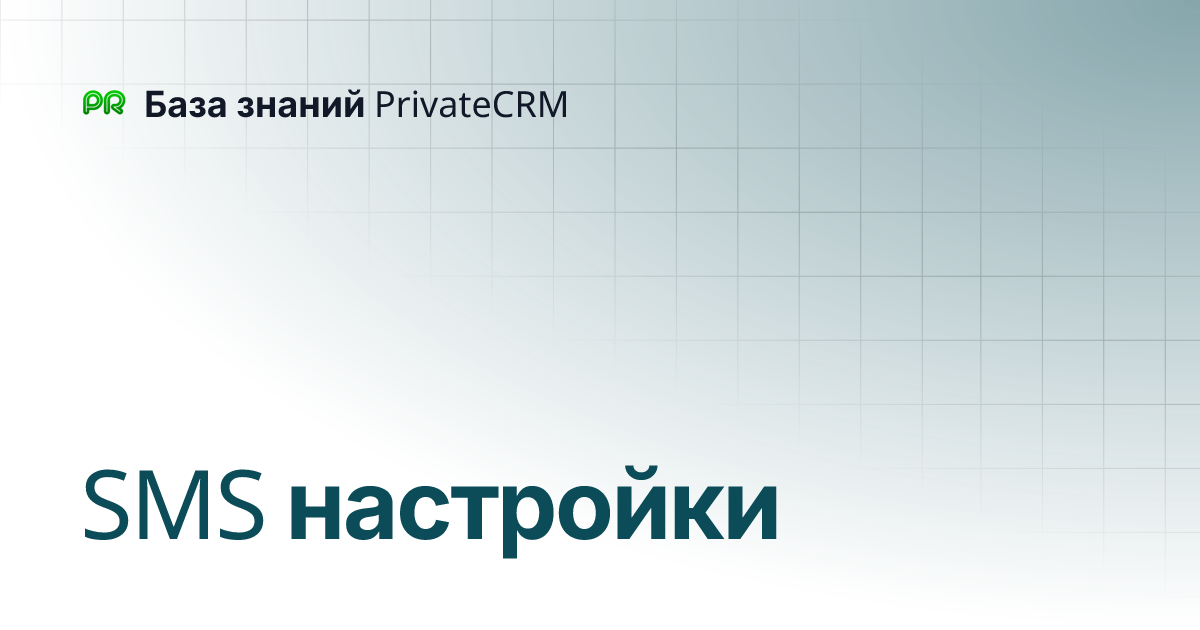 SMS настройки | База знаний PrivateCRM